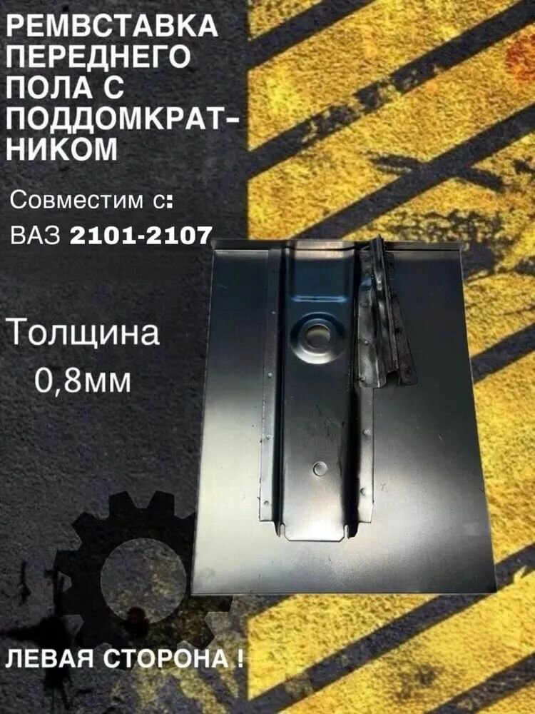 Рем вставка переднего пола с поддомкратником левая сторона совместим с Жигули (ВАЗ 2101-2107)