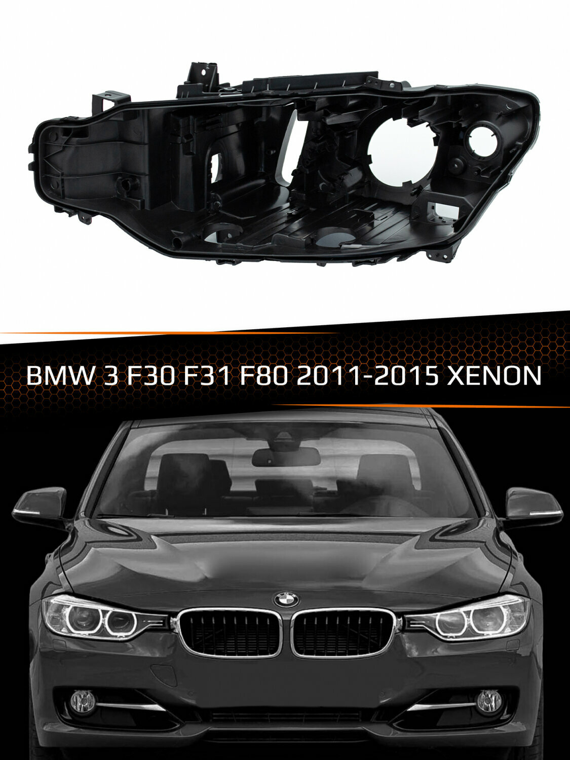Корпус фары BMW 3 F30, F31, F80 XENON (2011-2015) дорестайлинг (левый)