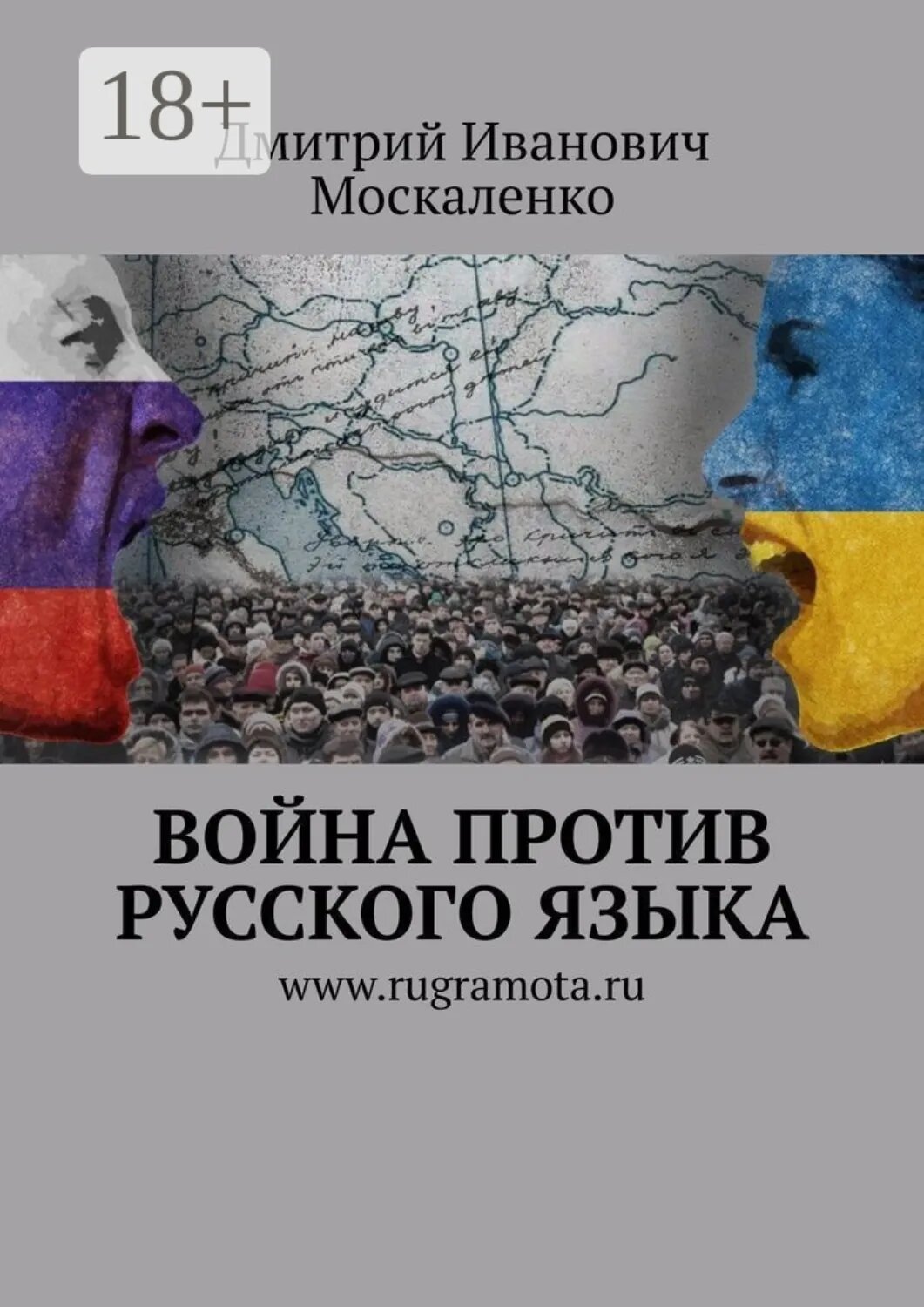 Война против русского языка [Цифровая книга]