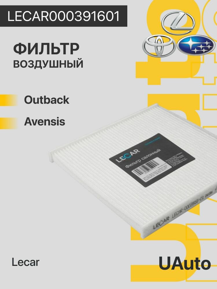 Фильтр салонный LEXUS GX, SUBARU Legacy III, Outback II, Tribeca B9, ТOYOTA Avensis