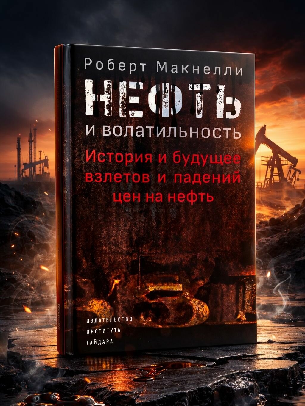 Нефть и волатильность: история и будущее взлетов и падений цен на нефть