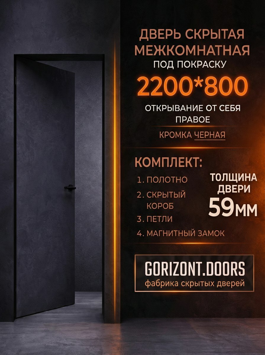 Скрытая межкомнатная дверь комплект INVISIBLE REVERSE от себя, петли слева 800х2200 черная кромка