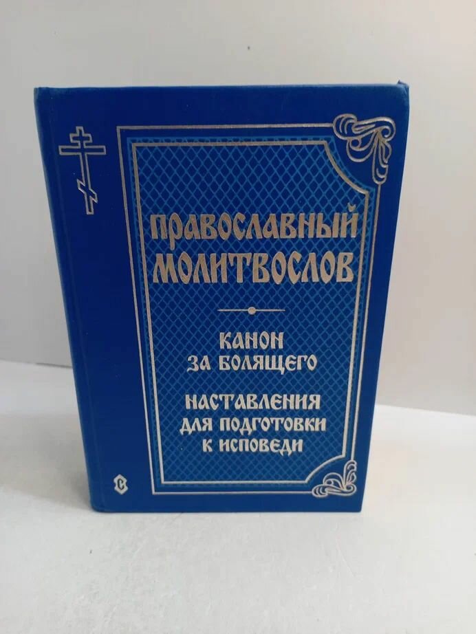 Православный молитвослов: наставления для подготовки к исповеди