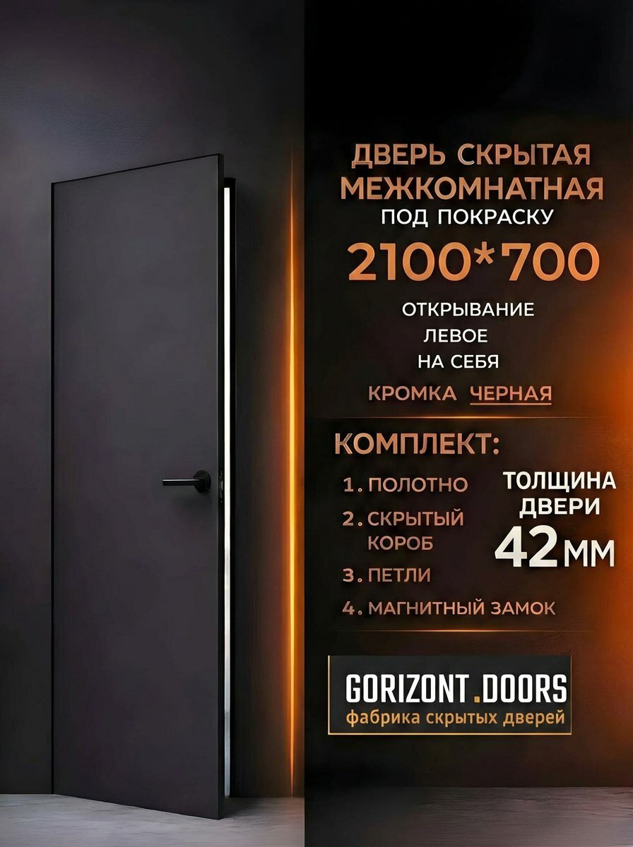 Скрытая межкомнатная дверь комплект INVISIBLE на себя, петли слева 700х2100 черная кромка