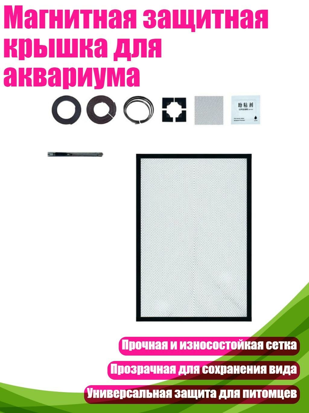 Магнитная защитная крышка для аквариума, 100