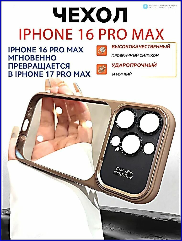Чехол для iPhone 16 Pro Max (айфон 16 про макс) с металлической рамкой для защиты объектива, iPhone 16 Pro Max мгновенно превращается в iPhone 17 Pro Max