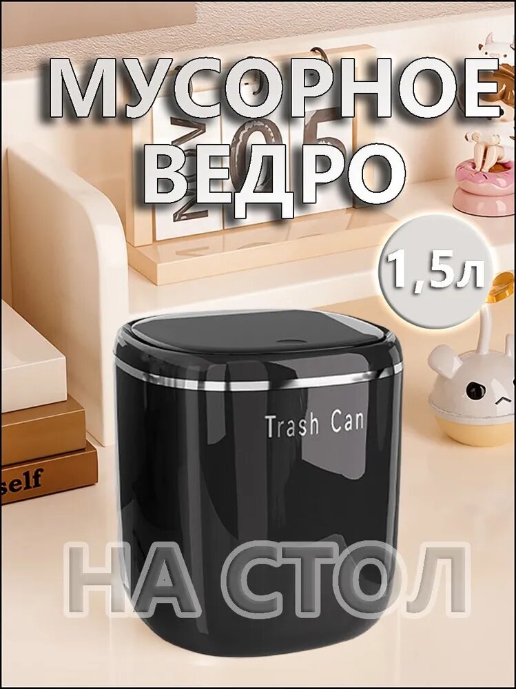 Мусорный бак, 1.5 л