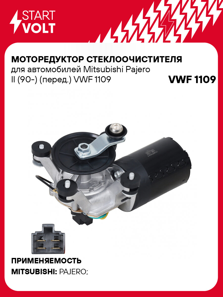 Моторедуктор стеклоочистителя для автомобилей Mitsubishi Pajero II (90-) (перед.) VWF 1109 StartVolt