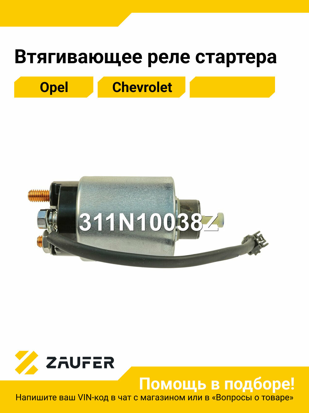 Втягивающее реле стартера Opel Astra, Antara, Sintra, Vectra / Chevrolet Lacetti, Nubira, Captiva / Daewoo Tacuma, Rezzo