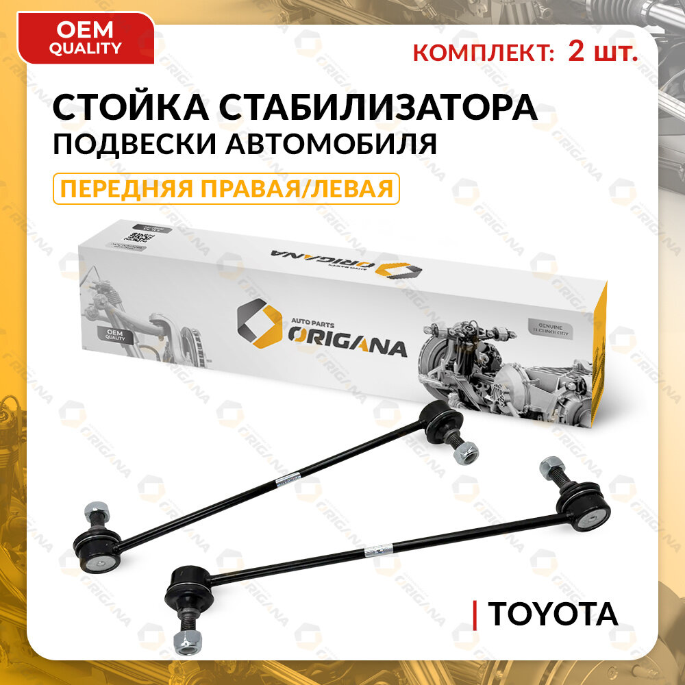 Стойка стабилизатора передняя комплект TOYOTA RAV4 2000-2005 , COROLLA  2001-2007 , CELICA 1999-2006 , VISTA 1998-2003 , PIXIS , Тойота правая И левая