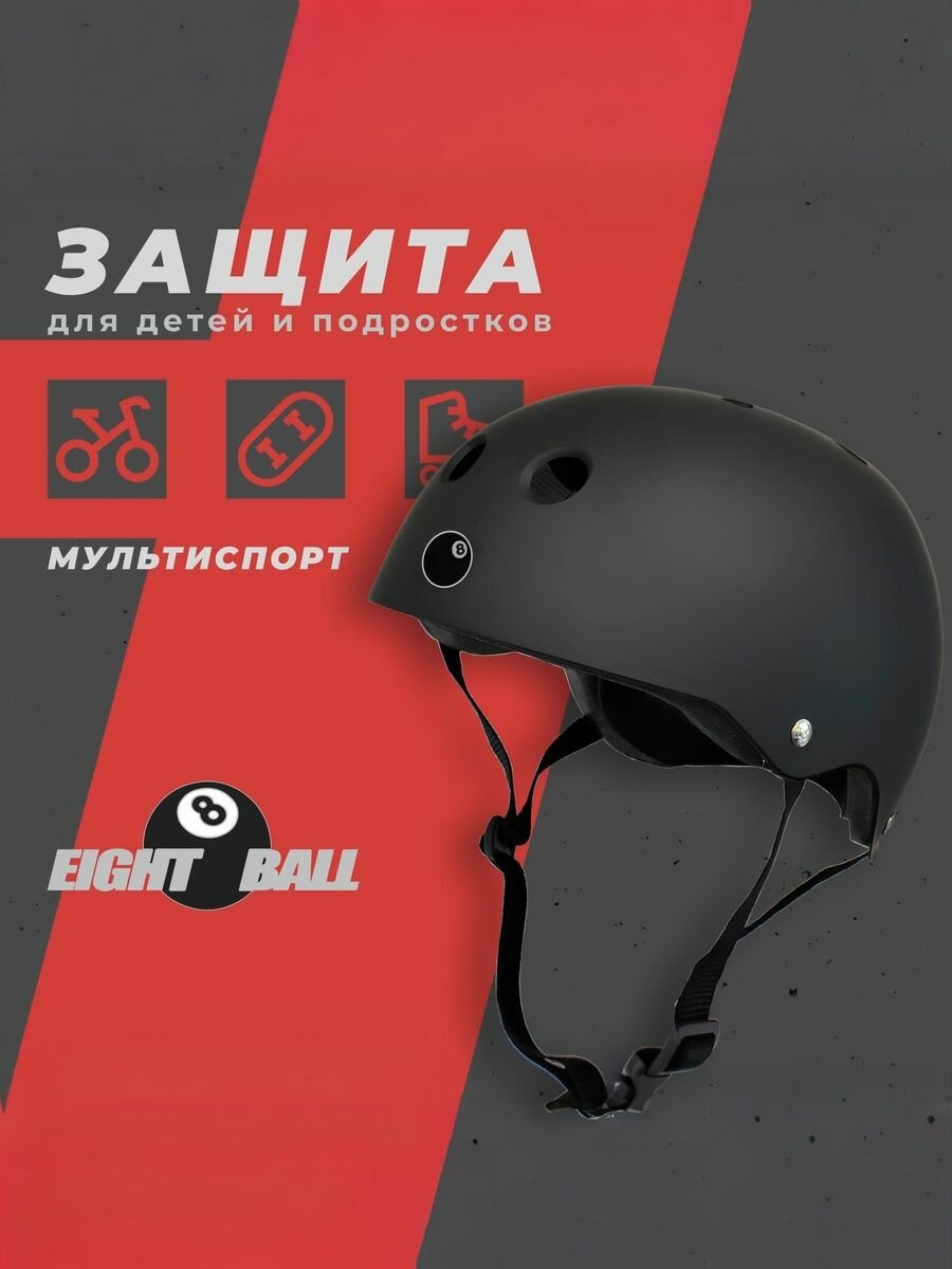Шлем защитный для детей и подростков Eight Ball Black (8+) - чёрный (обхват головы 52-56 см.)