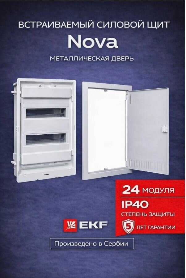 Щит силовой встраиваемый "Nova" (с DIN-рейками) 24 модулей IP40 EKF PROxima c дверью металлической для щита "Nova" 2 габарит IP40 EKF PROxima