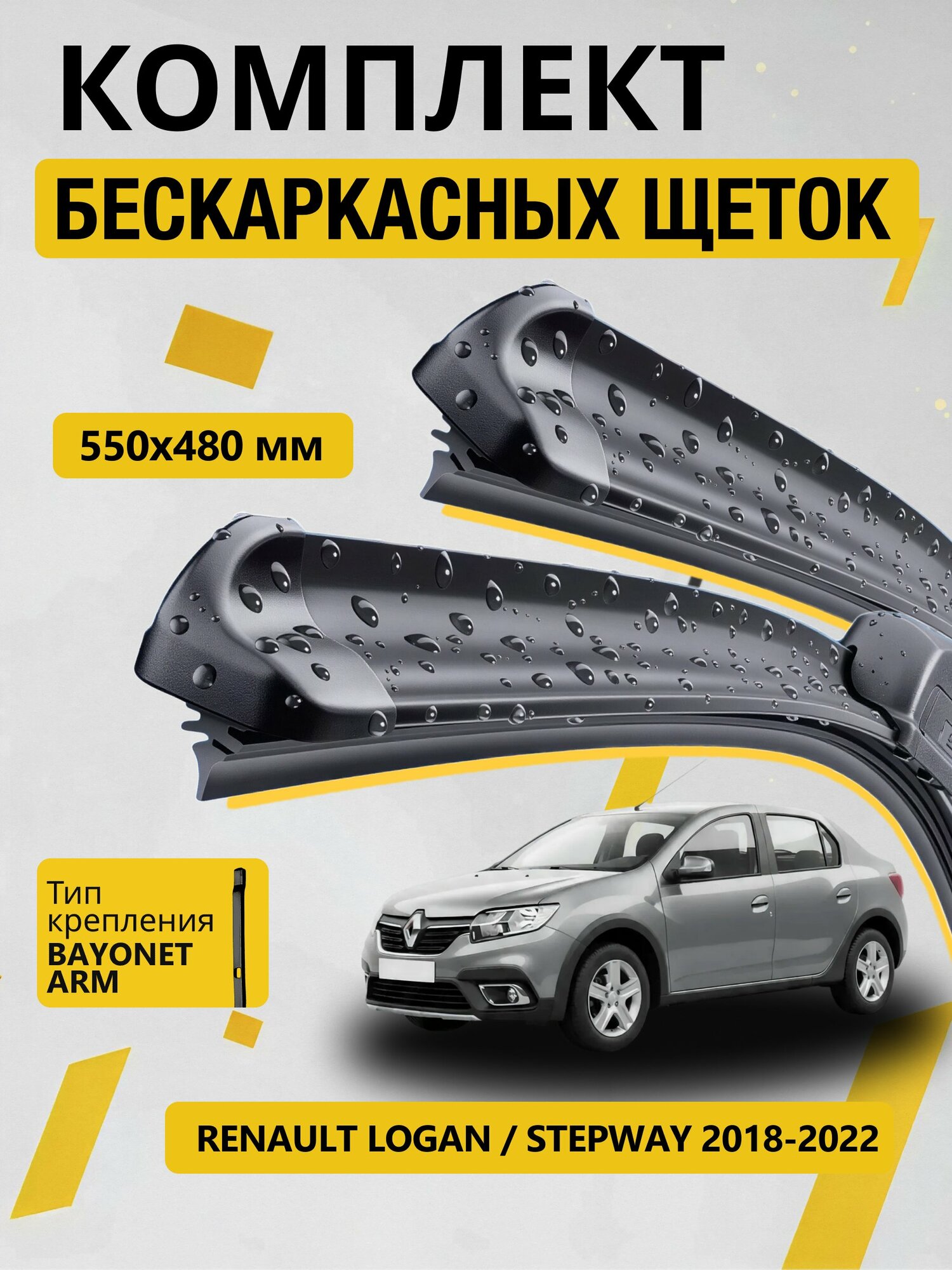 Дворники бескаркасные для Renault Logan / Stepway / 2018-2022 / Комплект щеток 550 480 мм Рено Логан Степвэй