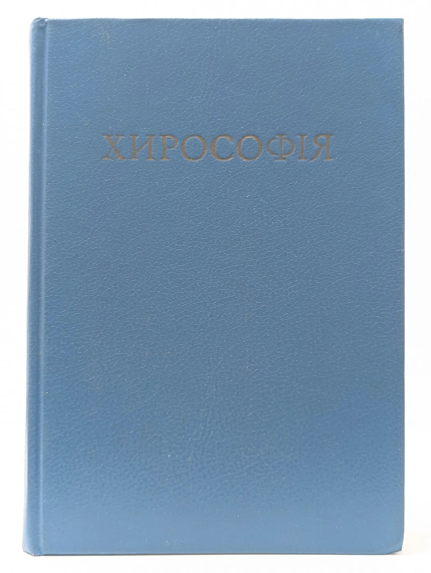 Хирософия Сборник 1991