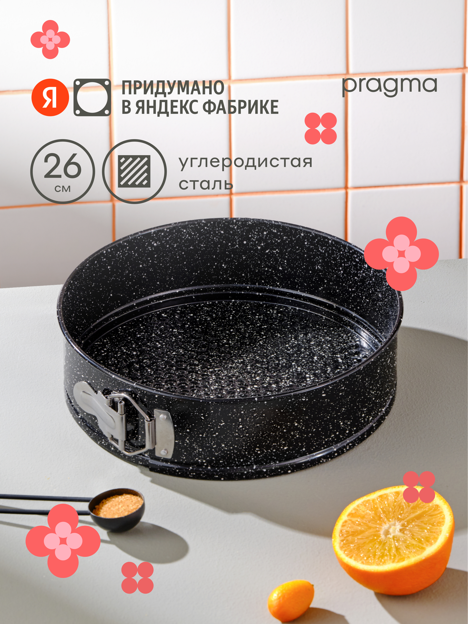 Форма из углеродистой стали для выпечки Pragma Rangl со съемным дном, 26 см, чёрная