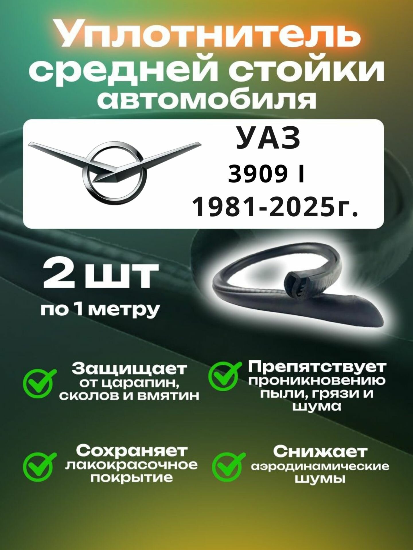 Уплотнитель средней стойки автомобиля УАЗ 3909 I (1981-2025)/ УАЗ 3909 1 поколение