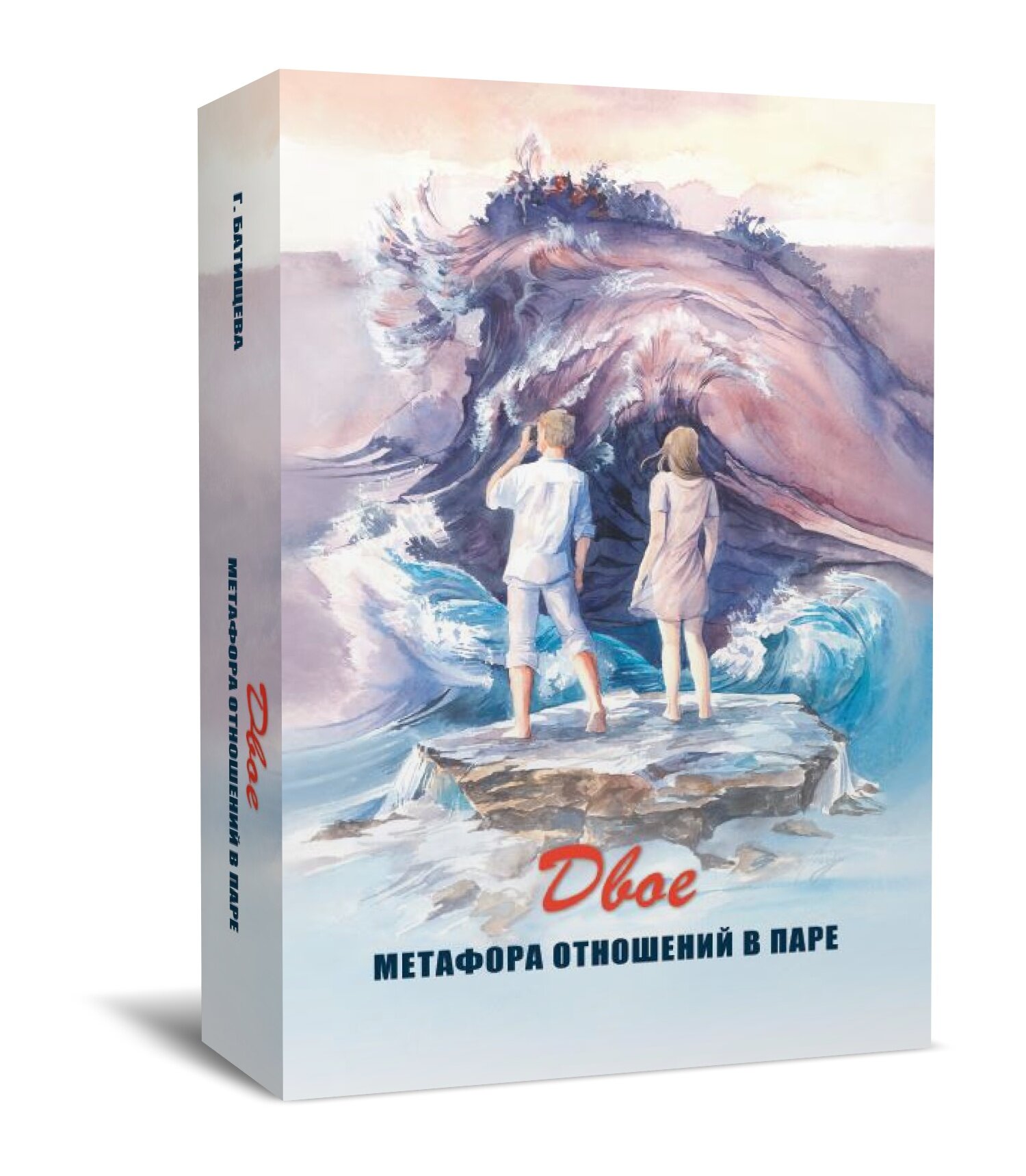 Двое. Метафора отношений в паре. Метафорические карты. Галина Батищева