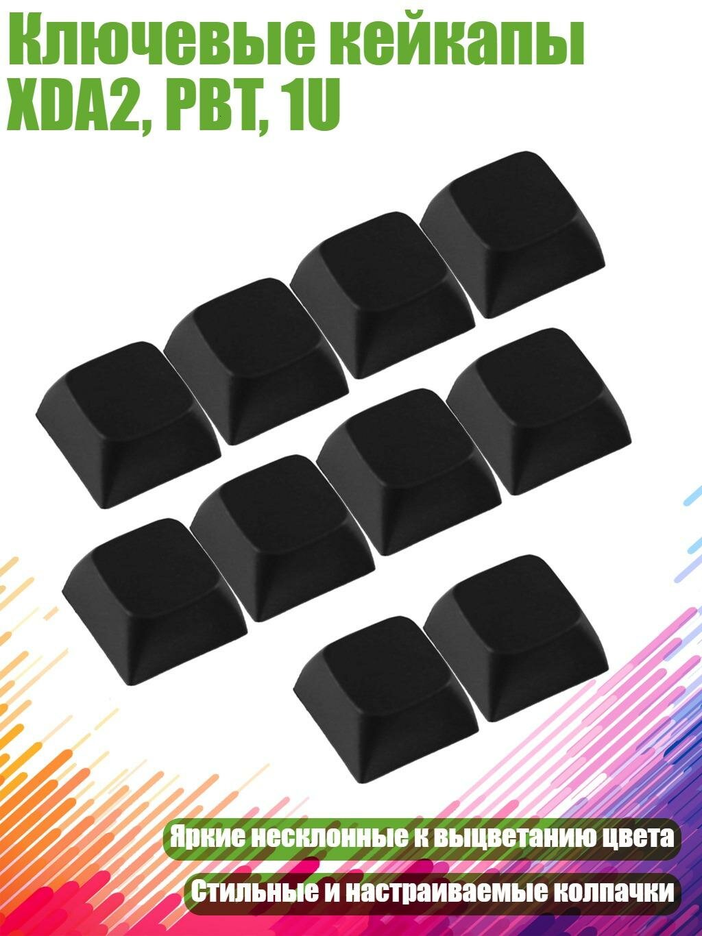 Ключевые кейкапы XDA2, PBT, 1U, Черный