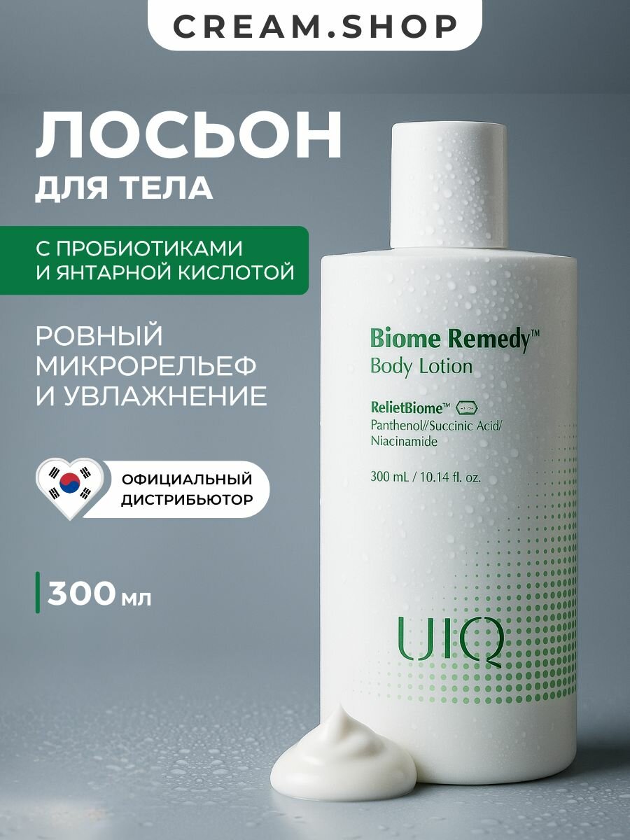 Легкий успокаивающий лосьон для тела с постбиотиками и пантенолом UIQ Biome Remedy Body Lotion 300 мл