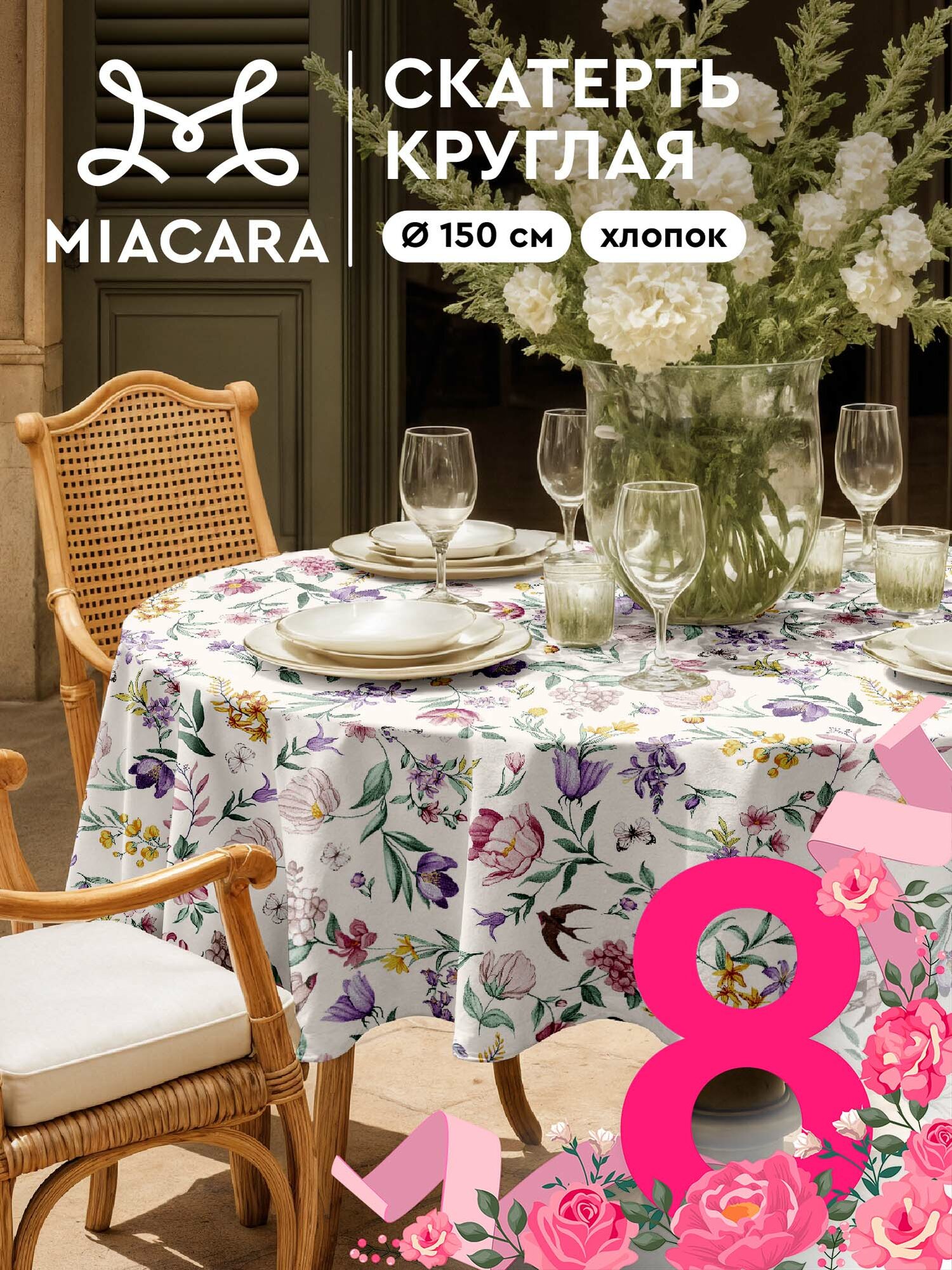 Mia Cara Скатерть на стол круглая тканевая, Аделина 100% хлопок