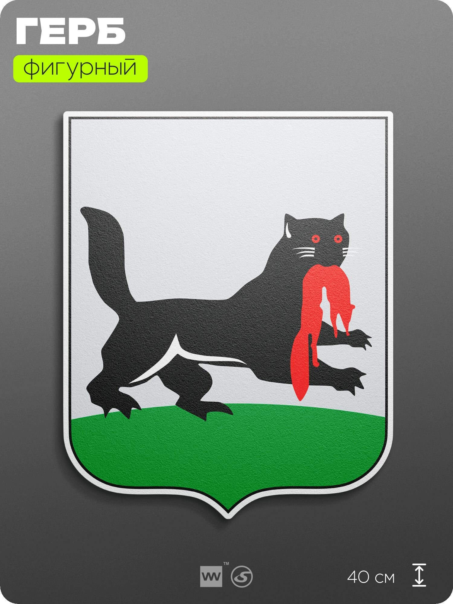 Герб Иркутска на стену, герб города фигурный, 40 см по большей стороне, на твёрдой основе с двусторонним скотчем, Айдентика Технолоджи