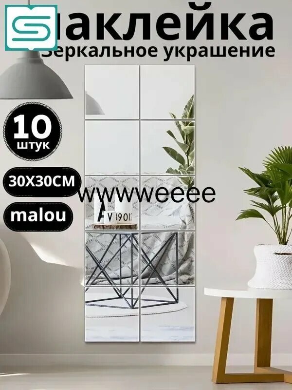 30x30cm Зеркальные наклейки для интерьера, Настенный декор, Зеркальная плитка самоклеющаяся,10 штук.
