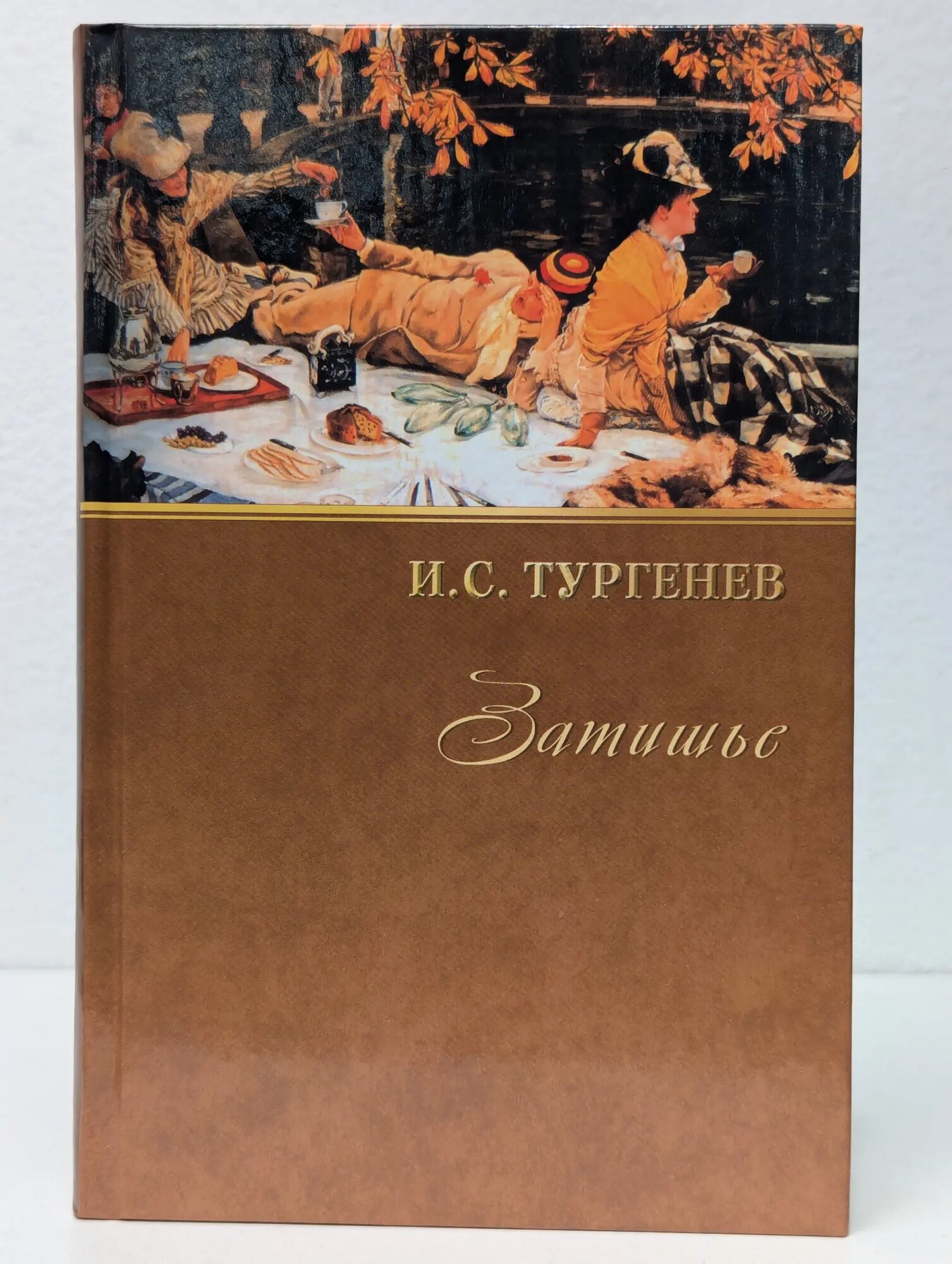Иван Тургенев. Собрание сочинений. Том 3. Затишье Тургенев Иван Сергеевич 2008