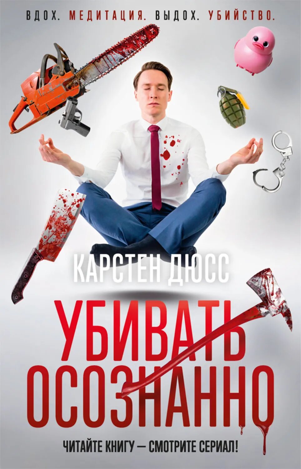 Убивать осознанно [Цифровая книга]