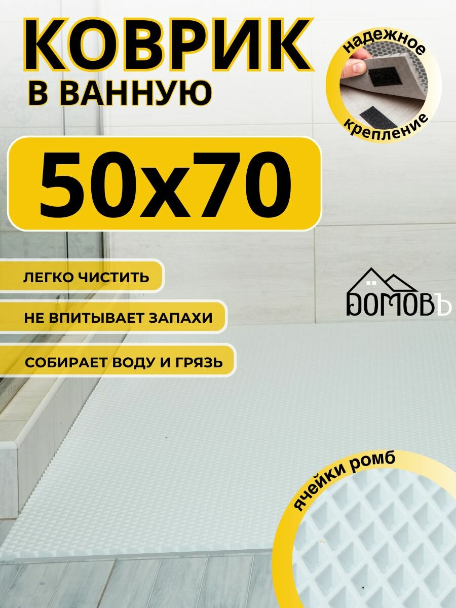 Коврик для ванной, эва, противоскользящий, 50х70 см, белый