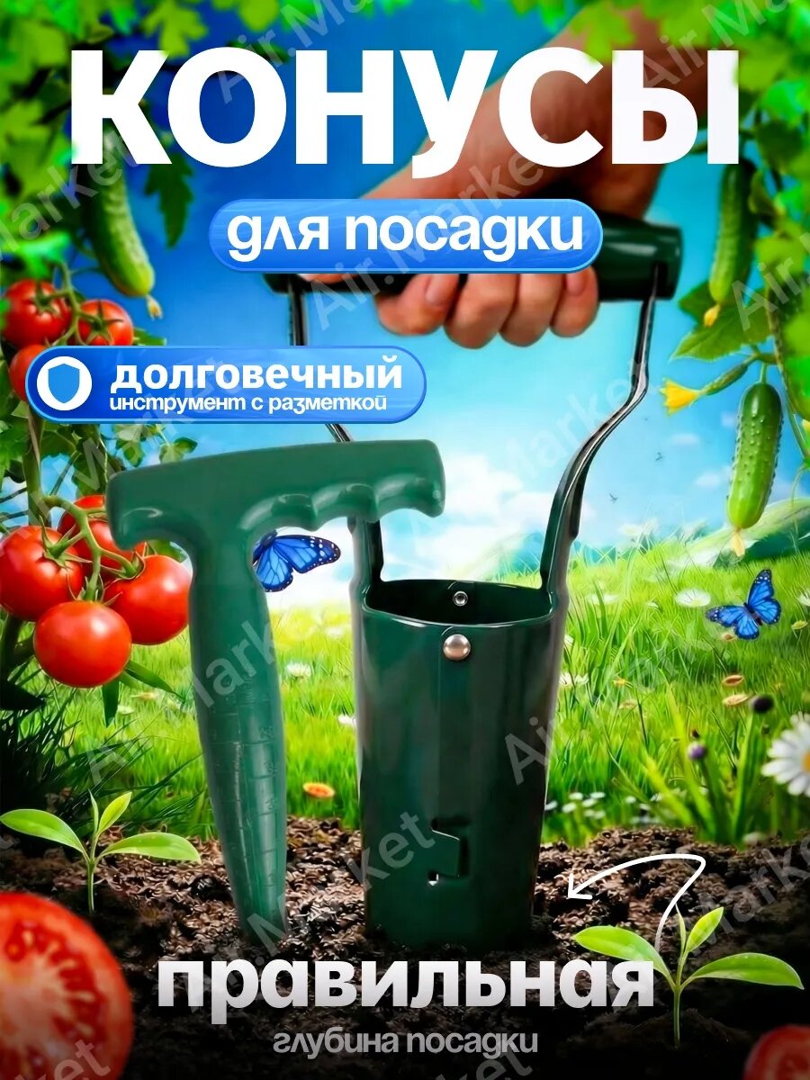 Конус посадочный для рассады с разметкой + стальной