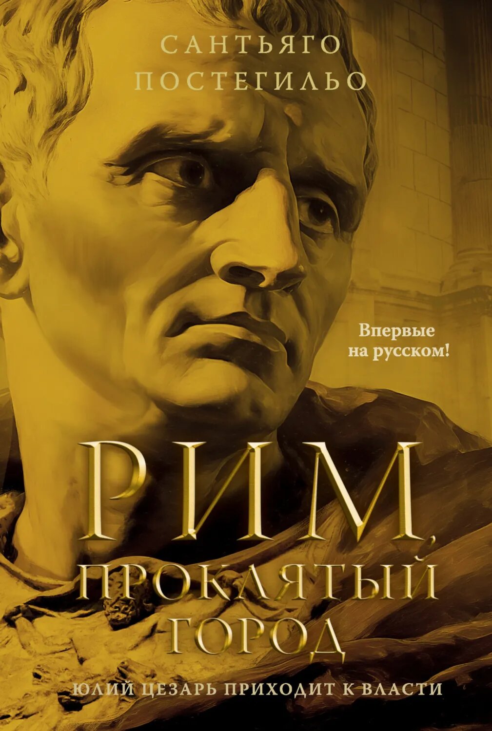 Рим, проклятый город. Юлий Цезарь приходит к власти [Цифровая книга]