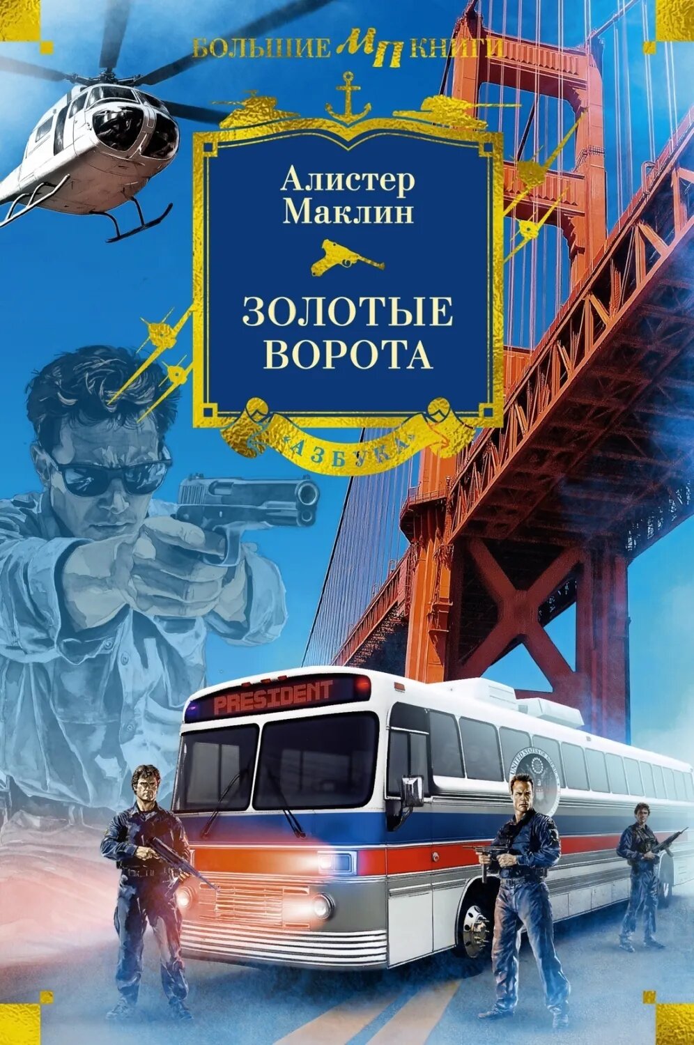 Золотые Ворота [Цифровая книга]