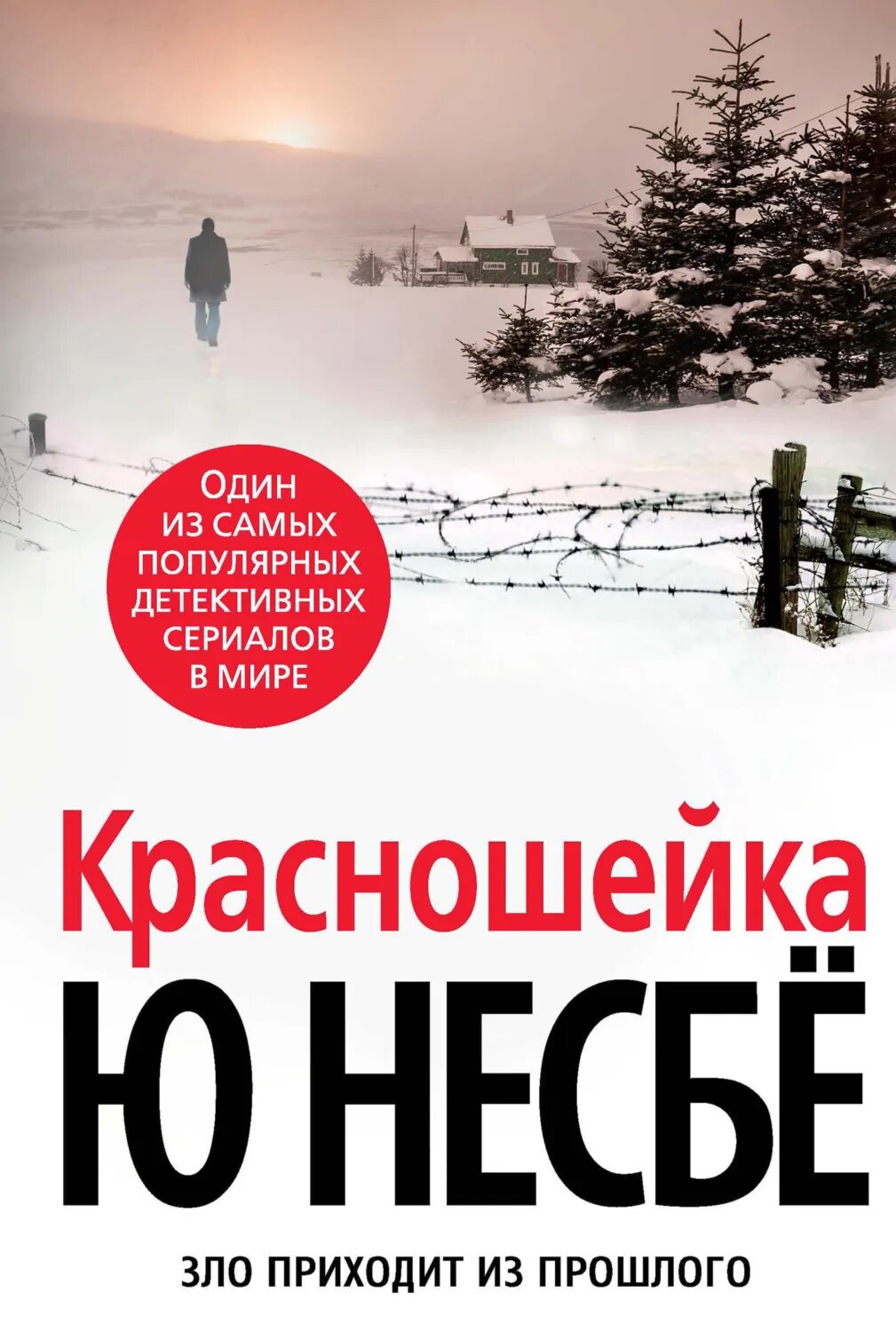 Красношейка [Цифровая книга]