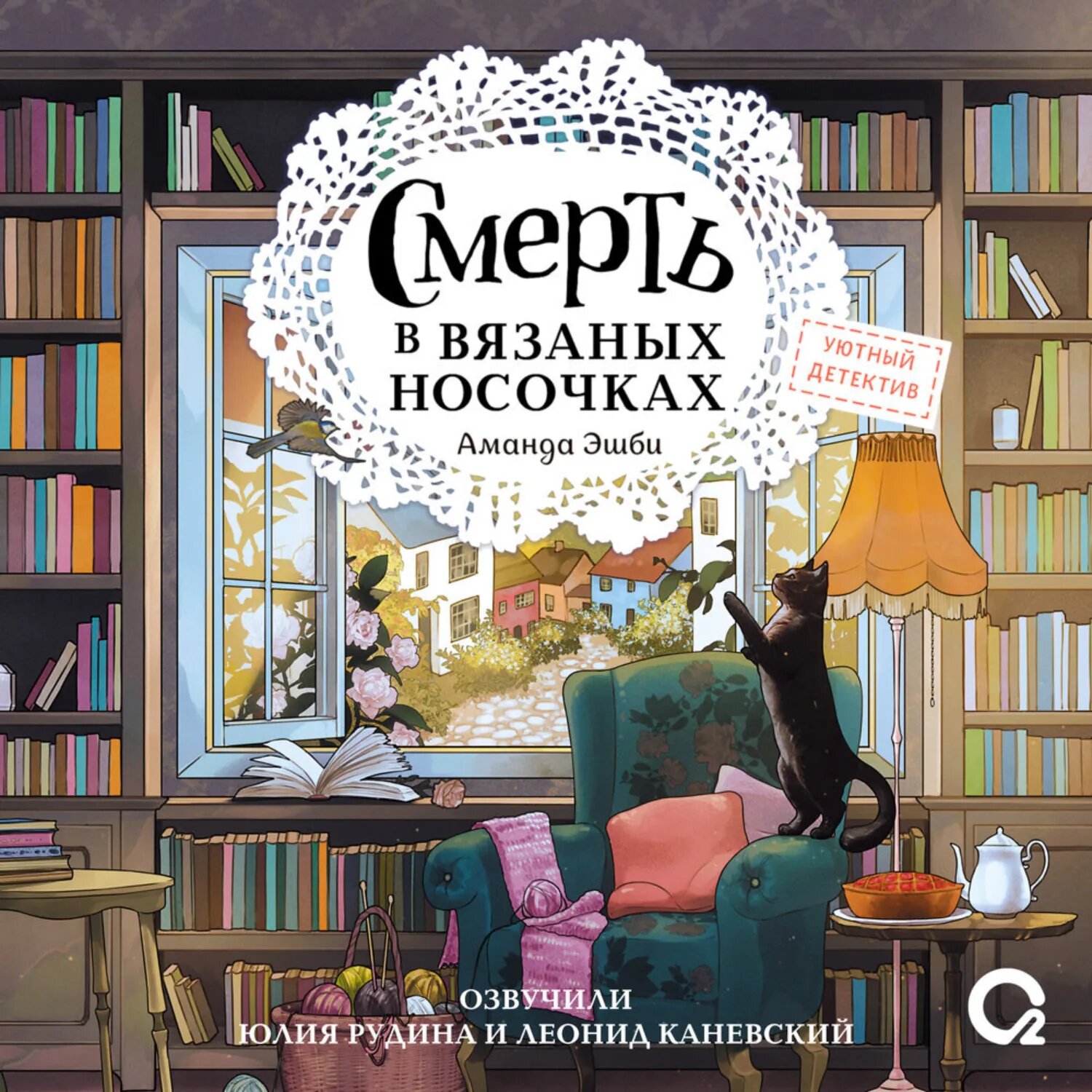 Смерть в вязаных носочках [Аудиокнига]