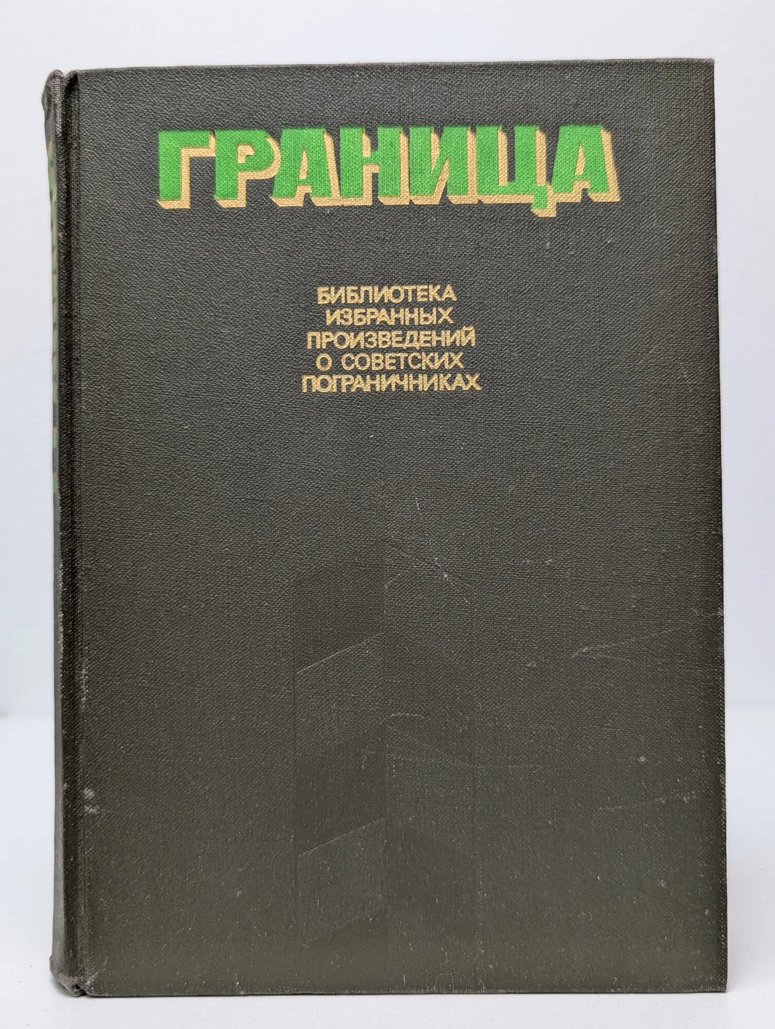 Граница Линьков Лев Александрович, Смирнов Олег Павлович 1988