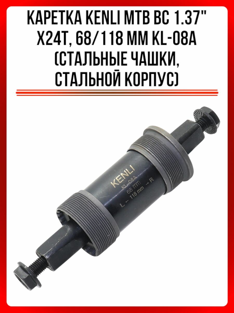 Каретка KENLI MTB BC 1.37"X24T, 68/118 мм KL-08A (стальные чашки, стальной корпус)