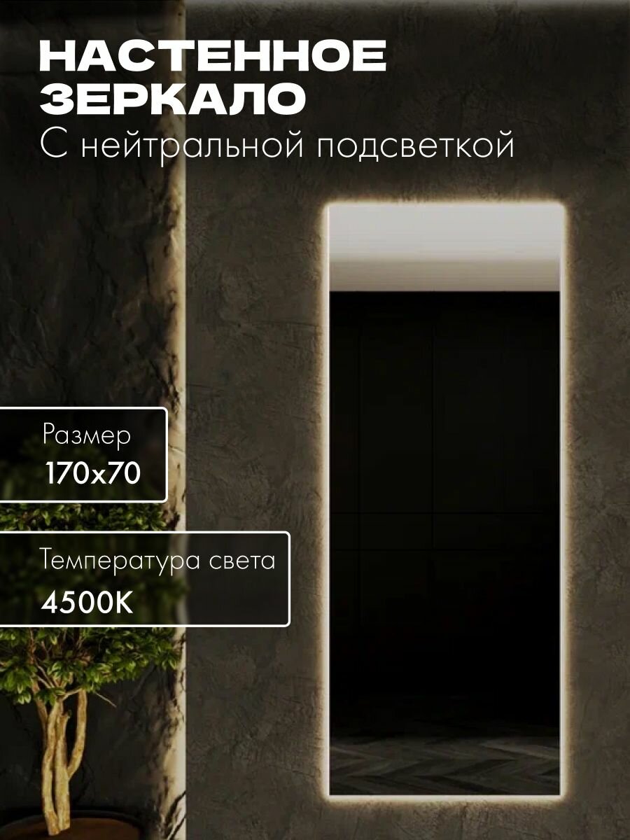 Зеркало настенное 170х70 см. с подсветкой. Свет: Нейтральный белый 4500К. Без рамы интерьерное MOONRISE