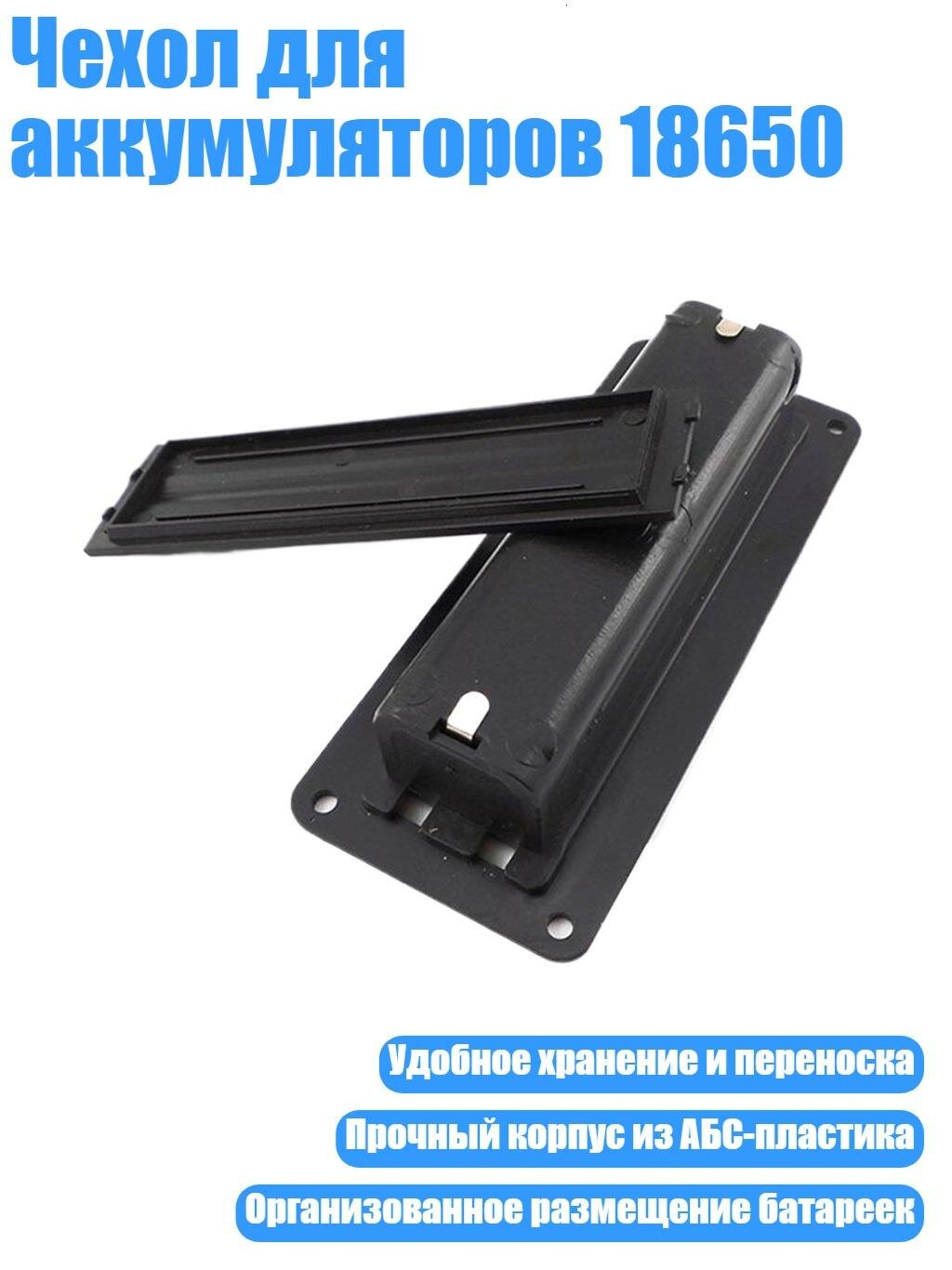 Чехол для аккумуляторов 18650, 1 раздел