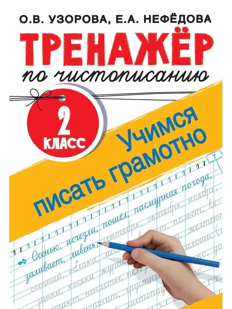 Тренажер по чистописанию. 2 класс.