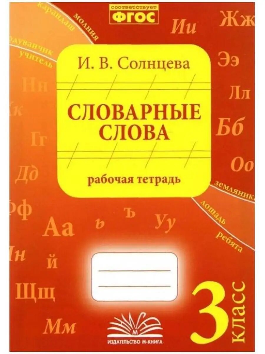 Словарные слова. 3 класс. Рабочая тетрадь