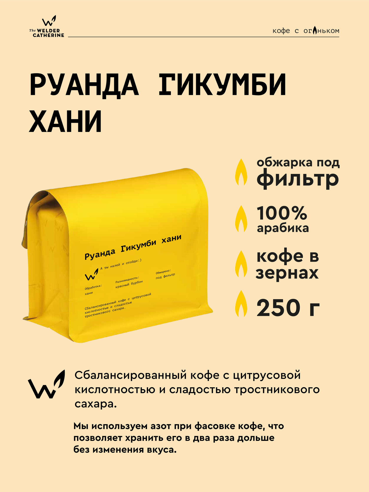 Кофе в зернах Сварщица Екатерина "Руанда Гикумби хани" под фильтр - 250 гр