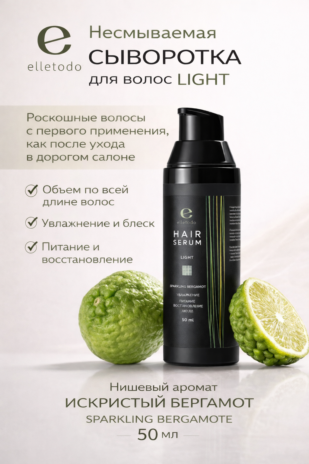 ELLETODO Несмываемая пептидная сыворотка для волос Лёгкая: Искристый Бергамот 50 мл