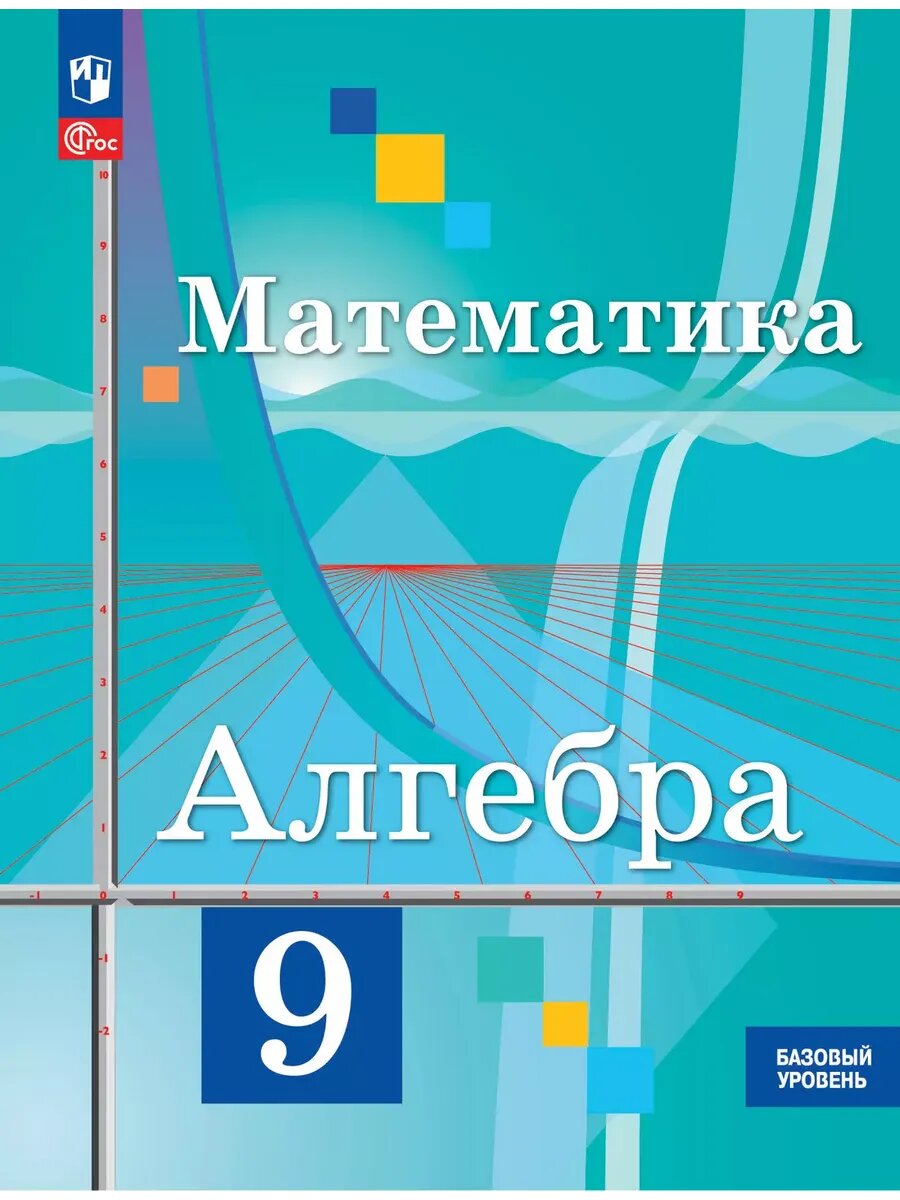 Математика. Алгебра. 9 класс. Базовый уровень. Уч. пос,