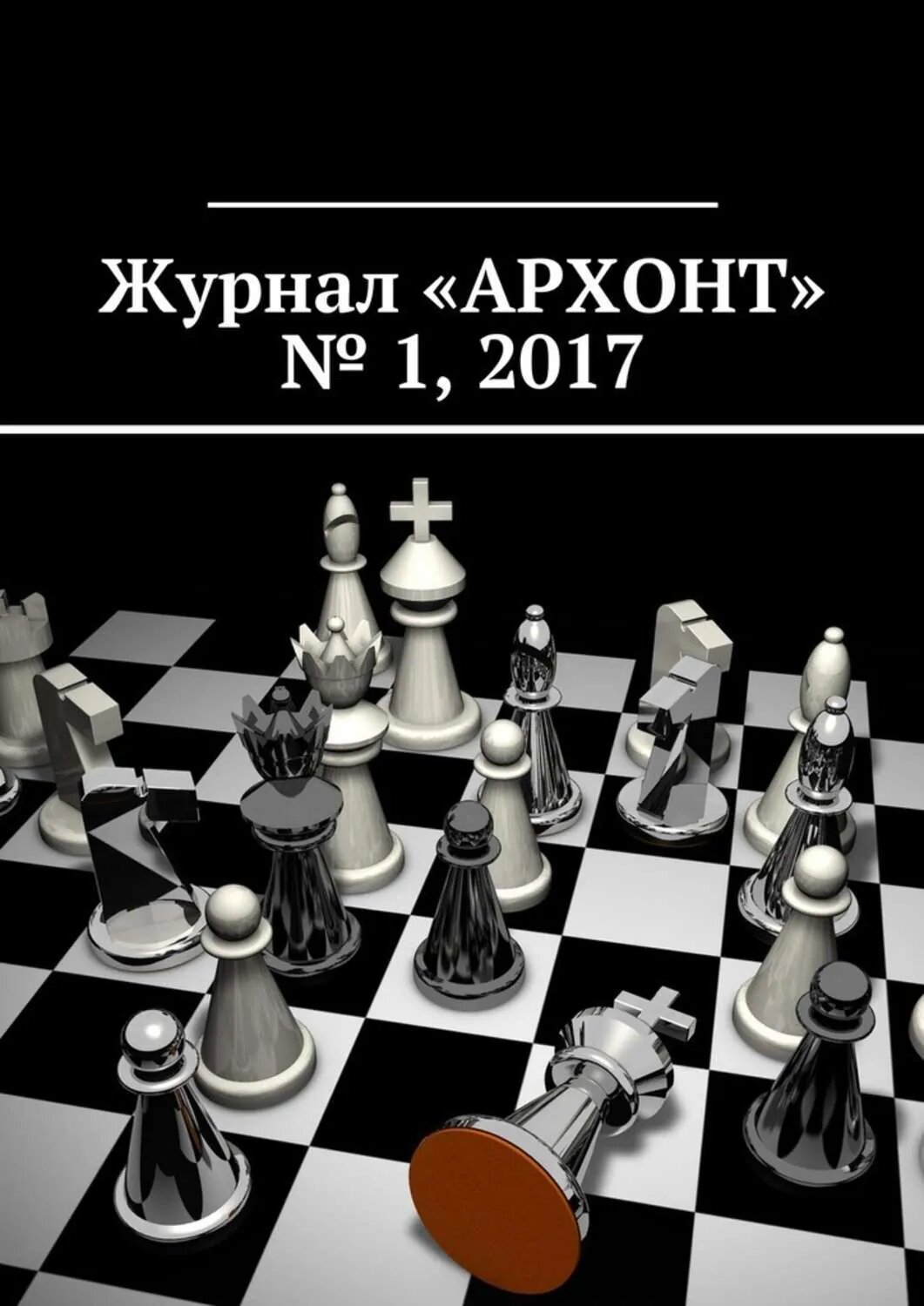 Журнал «архонт» № 1, 2017 [Цифровая книга]