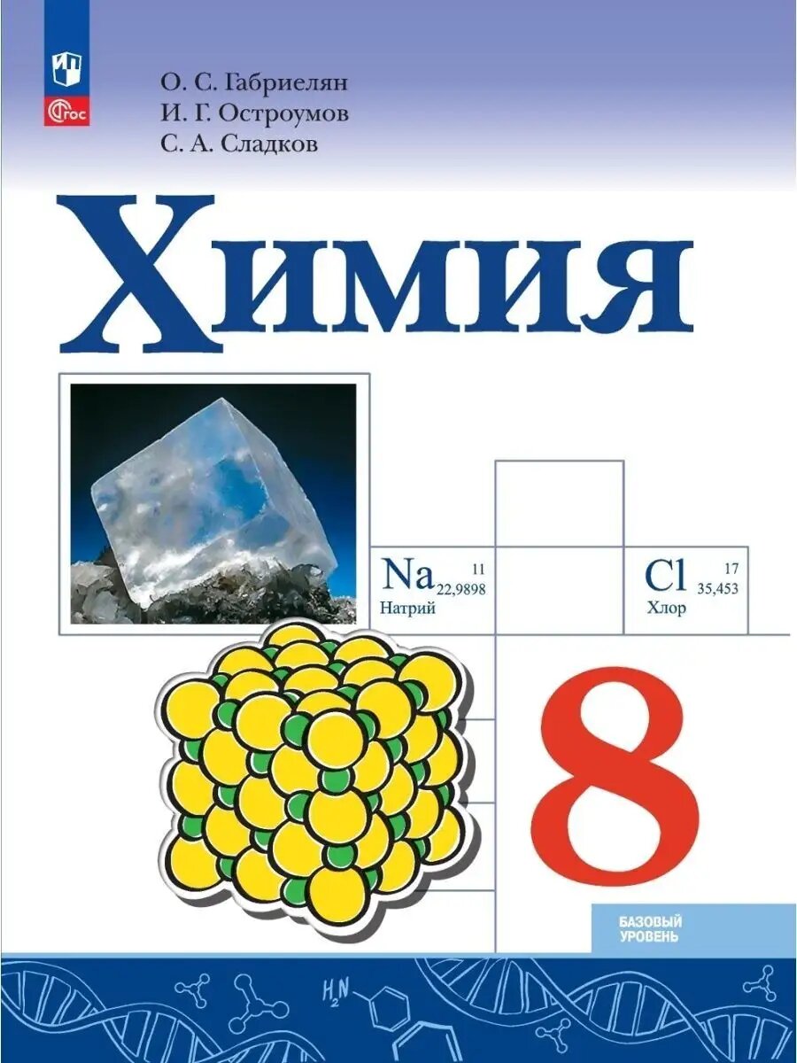Химия. 8 класс. Базовый уровень. Учебник