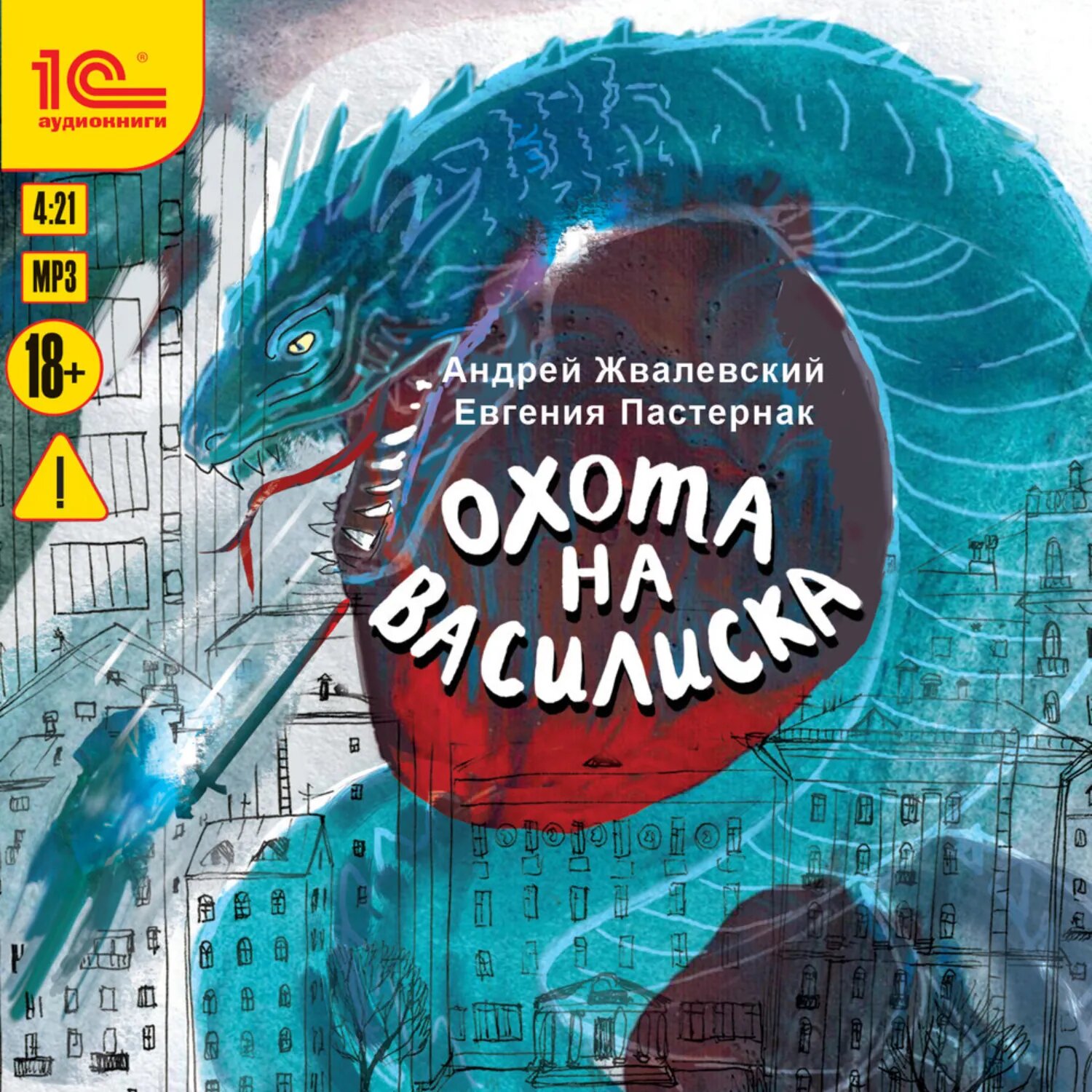 Охота на василиска [Аудиокнига]