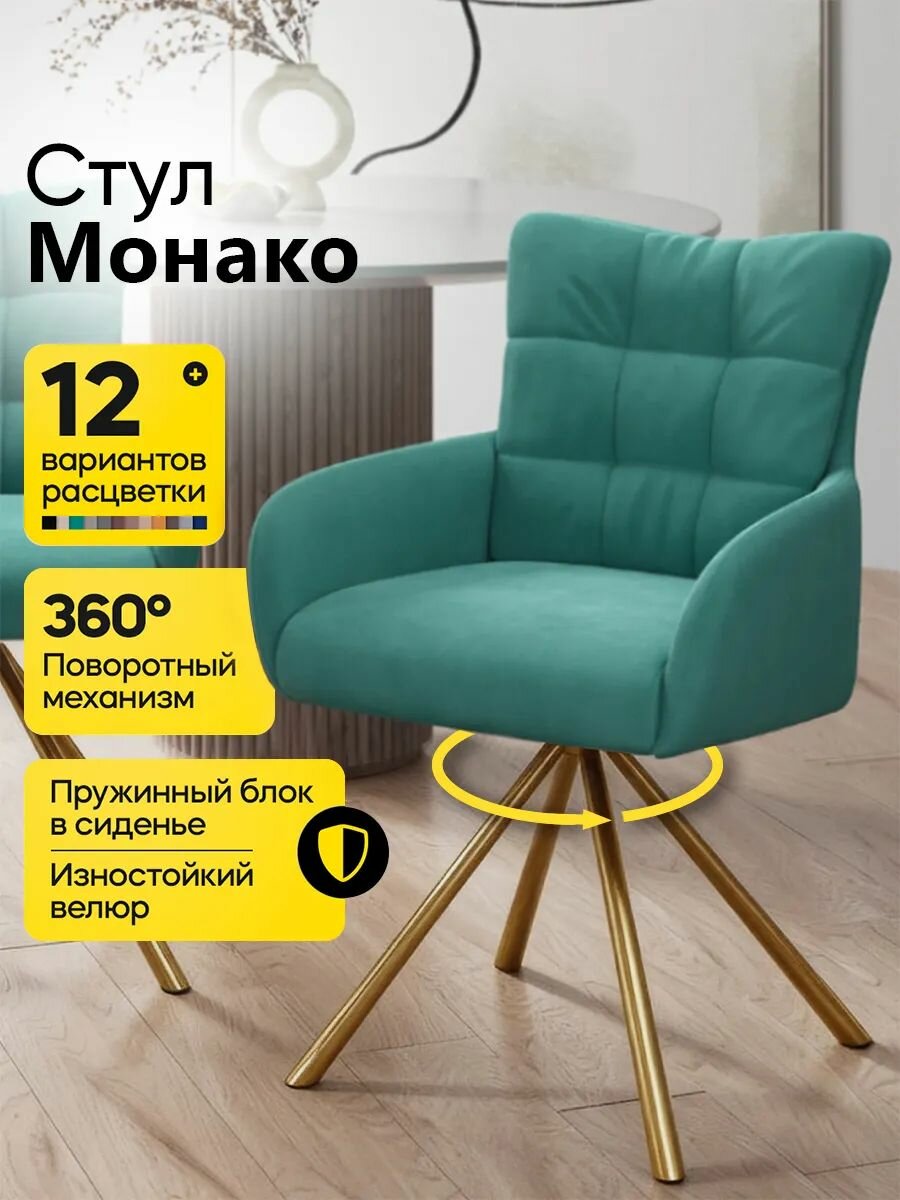 Стул кресло Монако, велюр, с поворотным механизмом, мягкий для кухни, золотые ножки, цвет малахит