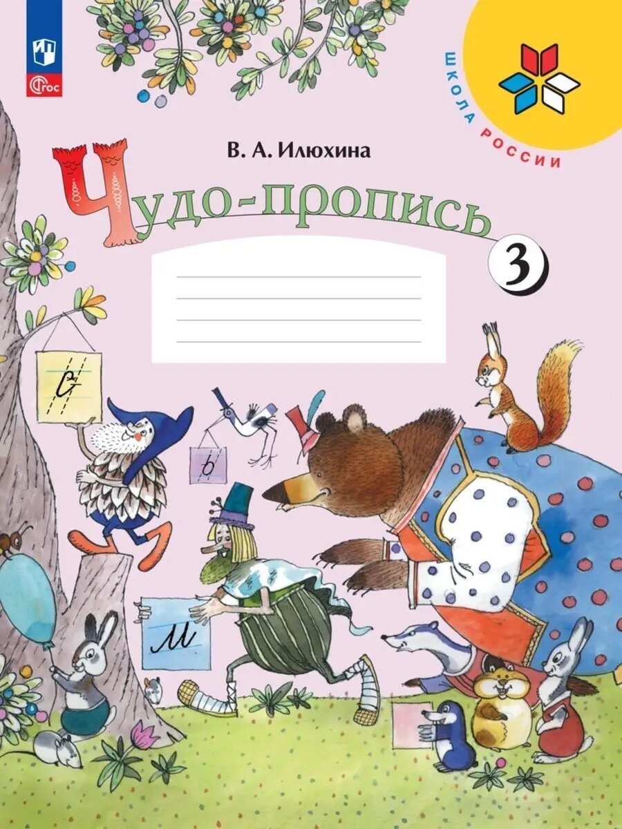 Чудо-пропись. 1 класс. Часть 3