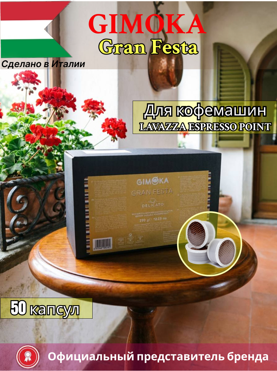 Кофе Gimoka "Gran Festa", капсулы Lavazza LEP, натуральный, средняя обжарка, 50 штук