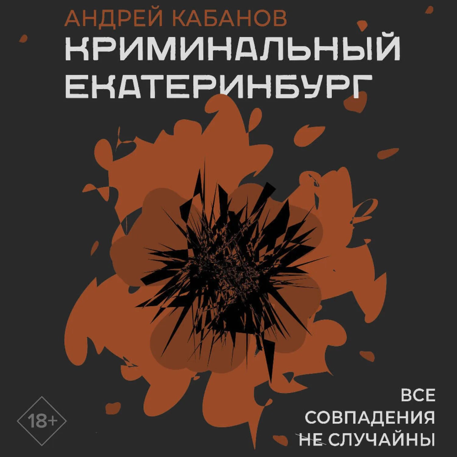 Криминальный Екатеринбург. Совпадения не случайны [Аудиокнига]